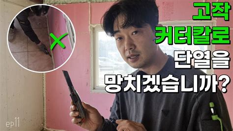 우레탄폼 제거 대충 하면 안되는 이유 단열을 망치는 칼질을 조심해야 합니다 안전한 폼 제거방법 커터칼 날 교체요령 과 블랙코팅 날 정보까지 알려드려요 Youtube