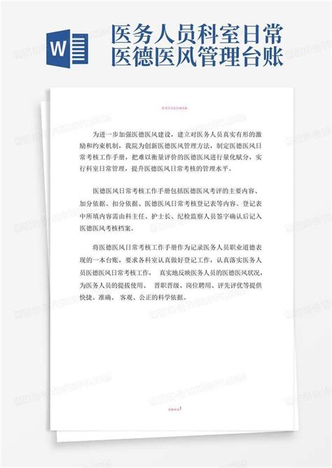 医务人员科室日常医德医风管理台账 Word模板下载 编号qxwboxdp 熊猫办公