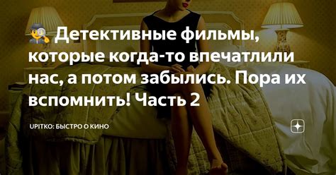 🕵 Детективные фильмы которые когда то впечатлили нас а потом забылись Пора их вспомнить