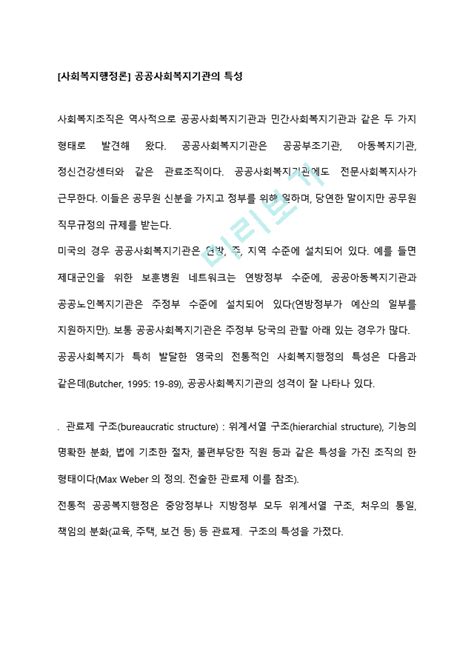 사회복지행정론 올립니다 공공사회복지기관의 특성 사회복지행정론 올립니다 공공사회복지기 다운 Eh 19950000 19 89 공공아동복지기관과 공공노인복지