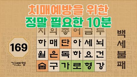 치매예방을 위해서 10분만 투자하세요 169편 숨은단어찾기 낱말퀴즈 뇌건강 뇌훈련 퀴즈 집중력강화 치매예방 Youtube
