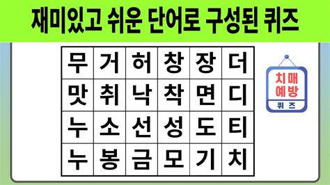 【숨은단어찾기】 재미있고 쉬운 단어로 구성된 퀴즈 【숨은단어찾기 치매예방퀴즈 단어퀴즈 두뇌운동】 Youtube