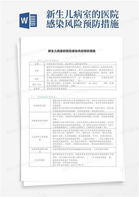 新生儿病室的医院感染风险预防措施word模板下载编号qbpnkkex熊猫办公