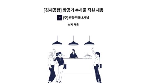 주선정인터내셔날 김해공항 항공기 수하물 직원 채용 더팀스