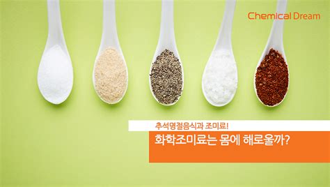 추석 명절음식과 화학조미료