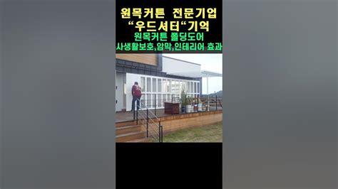 전원주택 1층사생활보호 인테리어 우드셔터루버셔터사생활보호인테리어암막커튼추천 Youtube