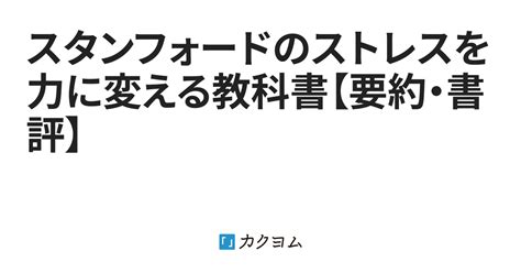 スタンフォードのストレスを力に変える教科書【要約・書評】（西村洋平） カクヨム