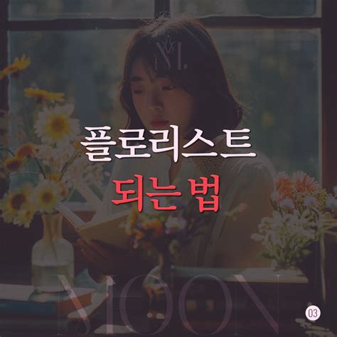 플로리스트는 얼마나 벌까요 칼럼 동양최초 플로리스트 마이스터 문현선