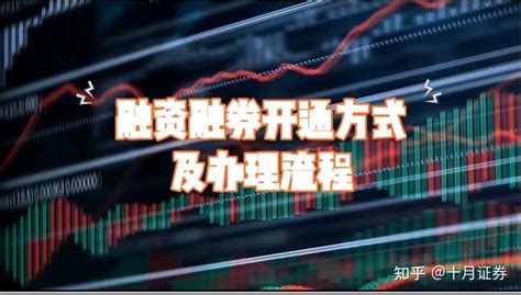 想要开通融资融券该怎么做 知乎