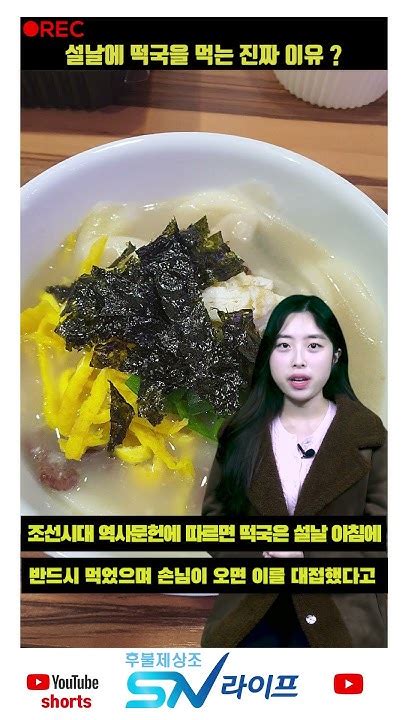 딱1분 설날 떡국 먹는 진짜이유 는 설날 떡국 설날가래떡 설날에 먹는음식 설날에 하는 것 설날 가래떡 먹는이유 Youtube