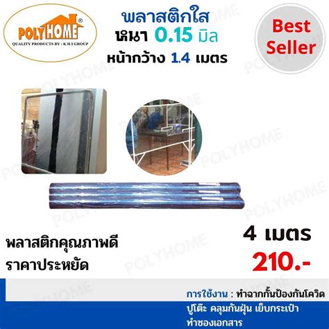 พลาสติกใส หนา 0 15 มิล 54 นิ้ว X 4 เมตร คุณภาพดี ราคาประหยัด คลุมกันฝุ่น กันฝน ทำฉากกั้น Line