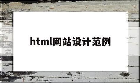 Html网站设计范例html网页设计制作教程 源码村资源网