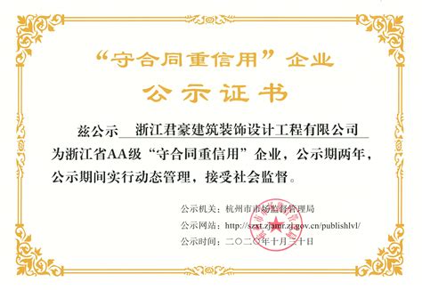 荣誉君豪装饰荣获浙江省AA级守合同重信用企业 资讯中心 浙江君豪建筑装饰设计工程公司