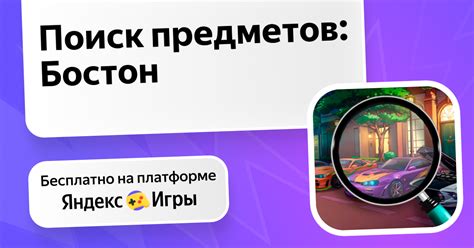 Поиск предметов Бостон от Vaalgames играть онлайн бесплатно на сервисе Яндекс Игры