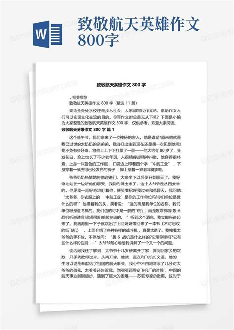 致敬航天英雄作文800字word模板下载编号qmrwykgp熊猫办公