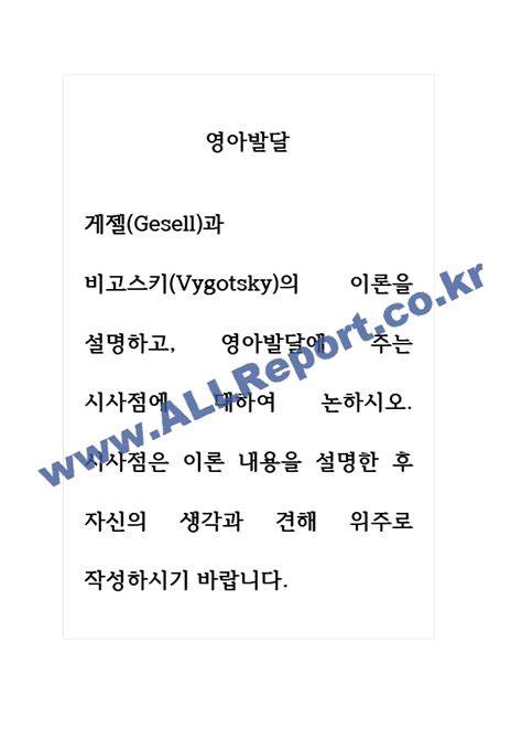 영아발달 게젤gesell과 비고스키vygotsky의 이론을 설명하고 영아발달에 주는 시사점에 대하여 논하시오 시사점은 이론 내용을 설명한 후 자신의 생각과 견해