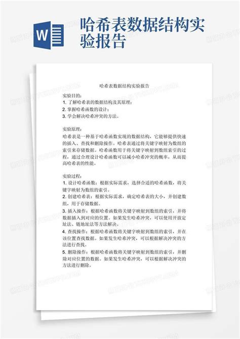 哈希表数据结构实验报告word模板下载 编号lzxdmeoy 熊猫办公