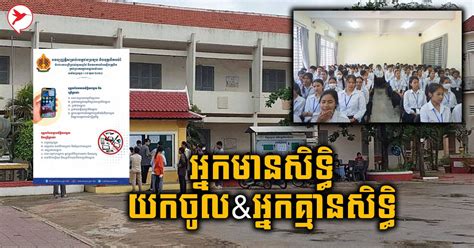 ក្រសួងអប់រំបង្ហាញអ្នកមានសិទ្ធិយកទូរស័ព្ទ និងគ្រឿងអេឡិចត្រូនិច ចូលក្នុងមណ្ឌលប្រឡង