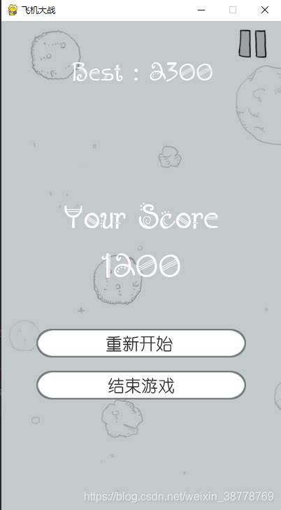 Python Pygame实现飞机大战 6 完结，增加游戏结束界面，历史记录、游戏得分、重新开始与结束游戏按钮如何用python写一个游戏