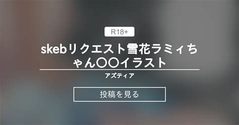 【雪花ラミィ】 Skebリクエスト雪花ラミィちゃん〇〇イラスト アズティア 雨宮アズハ の投稿｜ファンティア[fantia]