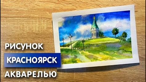 Как нарисовать Красноярск карандашом и акварелью начинающим Рисунок для детей Youtube