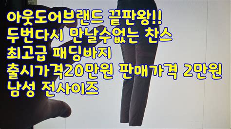아웃도어브랜드 끝판왕 두번다시 만날수없는 찬스 최고급 패딩바지 출시가격20만원 판매가격 2만원 남성 전사이즈 패딩바지