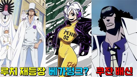 쿠잔 검은 수염 해적단 합류 베가펑크를 잡기 위해 출동한 로브 루치 Youtube