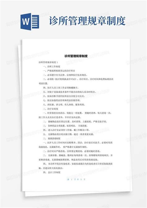 诊所管理规章制度word模板下载编号qegyxazo熊猫办公