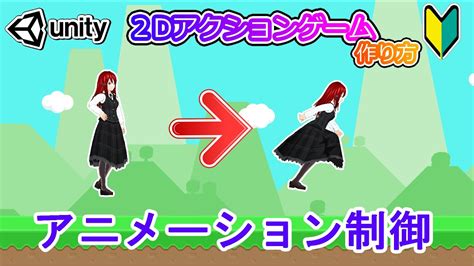 アニメーション制御のやり方Unity Dアクション初心者入門講座ゲームの作り方 YouTube