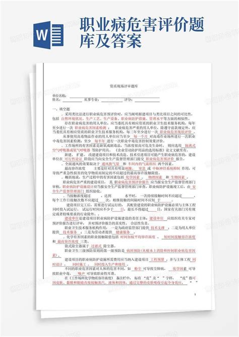 职业病危害评价题库及答案Word模板下载 编号lpbrxaja 熊猫办公