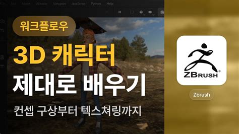 Zbrush 3d 캐릭터 제대로 배우기워크플로우 Youtube