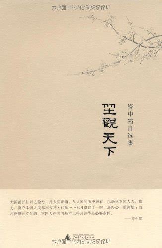 Zi Zhong Jun Zi Xuan Ji Zuo Guan Tian Xia By 资中筠 Goodreads