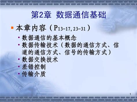 第2章 数据通信基础 4学时 word文档在线阅读与下载 无忧文档