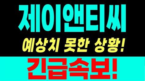 제이앤티씨 주가전망 예상치 못한상황 긴급속보 차트분석 실시간대응 Youtube