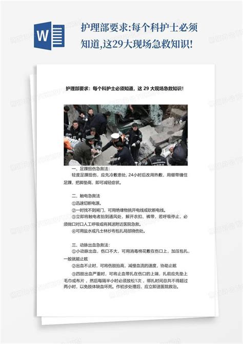 护理部要求 每个科护士必须知道 这29大现场急救知识 Word模板下载 编号lpyrwvaj 熊猫办公