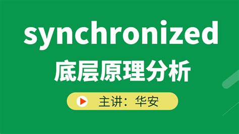 Synchronized原理分析【鲁班学院】 学习视频教程 腾讯课堂