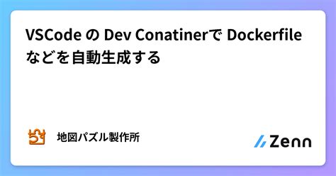 VSCode の Dev Conatinerで Dockerfile などを自動生成する