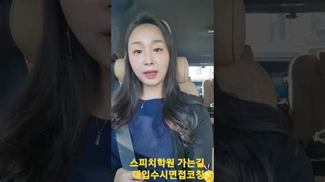 에이블트리스피치 스피치학원 대입수시면접코칭 서울대교육학석사 전소희원장면접코칭 전소희아나운서 의예과면접코칭 전기전자