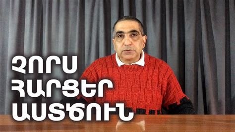 Վարդան եղբայր ՉՈՐՍ ՀԱՐՑԵՐ ԱՍՏԾՈՒՆ 19․11․2023 Youtube