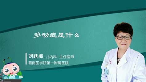 如何治疗多动症 深读视频