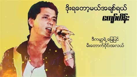 ကျော်ဟိန်း ဒိုးရတော့မယ်အချစ်ရယ် Lyric Video Youtube