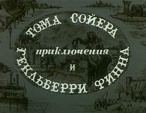 Приключения Тома Сойера и Гекльберри Финна