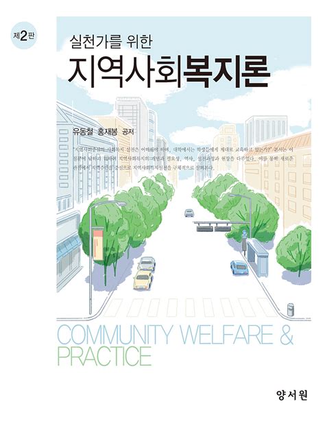 실천가를 위한 지역사회복지론 제2판 도서출판 양서원