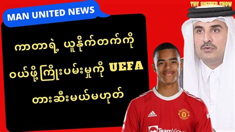 ကာတာရဲ့ ယူနိုက်တက်ကိုဝယ်ဖို့ကြိုးပမ်းမှု Uefa တားဆီးဖို့မရှိ Man United News Youtube