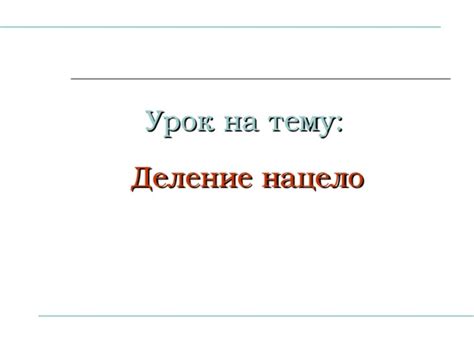 Разработка урока по математике для учащихся 5 класса на тему Деление