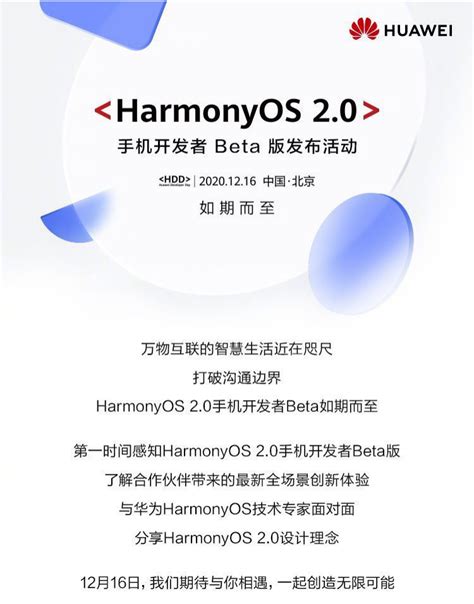 鸿蒙os 20即将上线，12月16日发布手机开发者beta版本