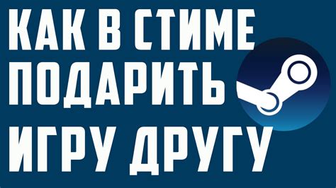 КАК В СТИМЕ ПОДАРИТЬ ИГРУ ДРУГУ смотреть видео онлайн от «Виктор Христов в хорошем качестве