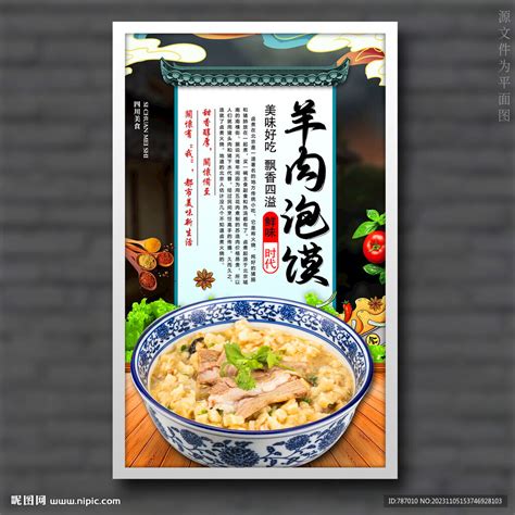 羊肉泡馍设计图 PSD分层素材 PSD分层素材 设计图库 昵图网