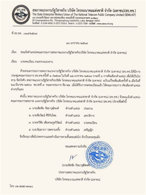 หนังสือแจ้งน สหภาพแรงงานรัฐวิสาหกิจ บมจ โทรคมนาคมแห่งชาติ Facebook