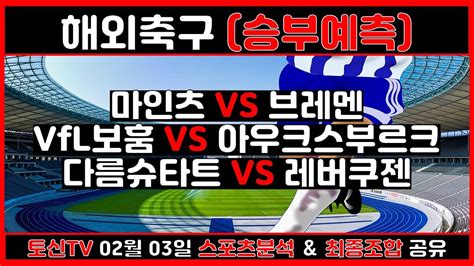 ⚽️스포츠분석 토신⚽️ 02월 03일 프로토 승부식 16회차 경기분석 및 조합픽공유 해외축구분석 스포츠토토 토토분석 축구분석 축구픽 해축픽 축구조합 Youtube